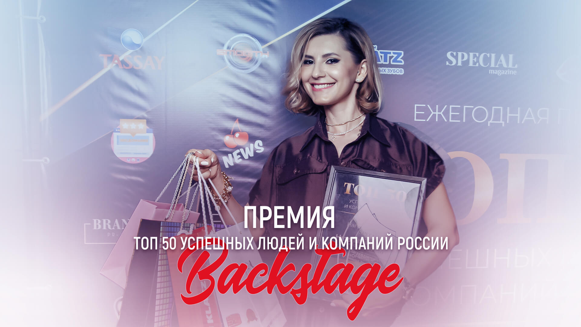 Terekhova. Премия «Топ 50 успешных людей и компаний России» 2021 (Backstage)