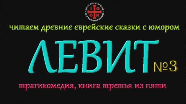 Левит, чтение третье, главы 11-15