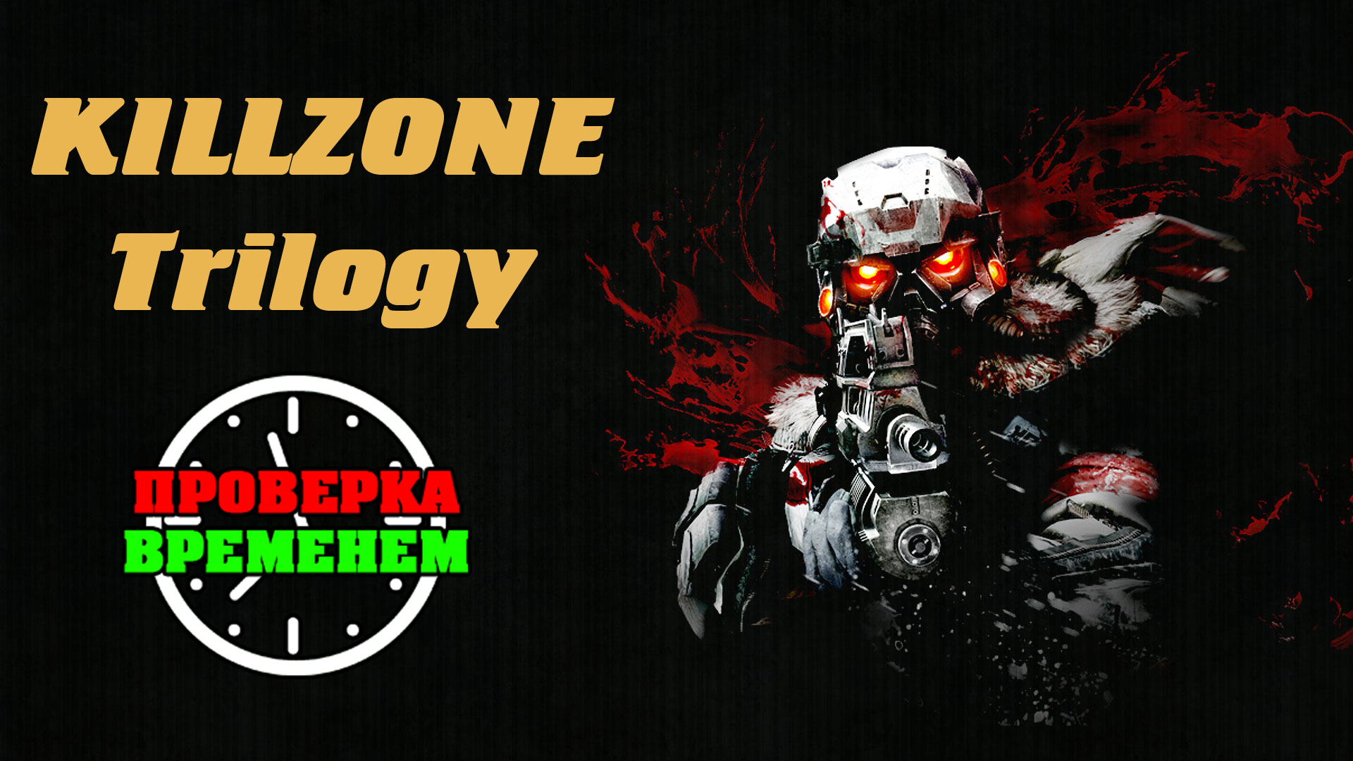 Проверка Временем. Обзор Killzone Trilogy (2004,2009,2011/PS3)