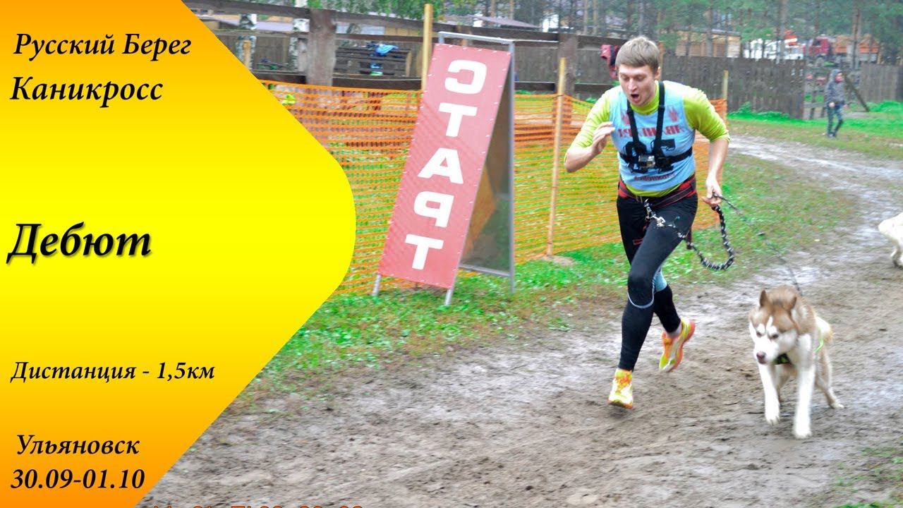 Драйленд Русский берег Ульяновск 30.09-01.10. 2017 Каникросс Хэппи дог. 1 день