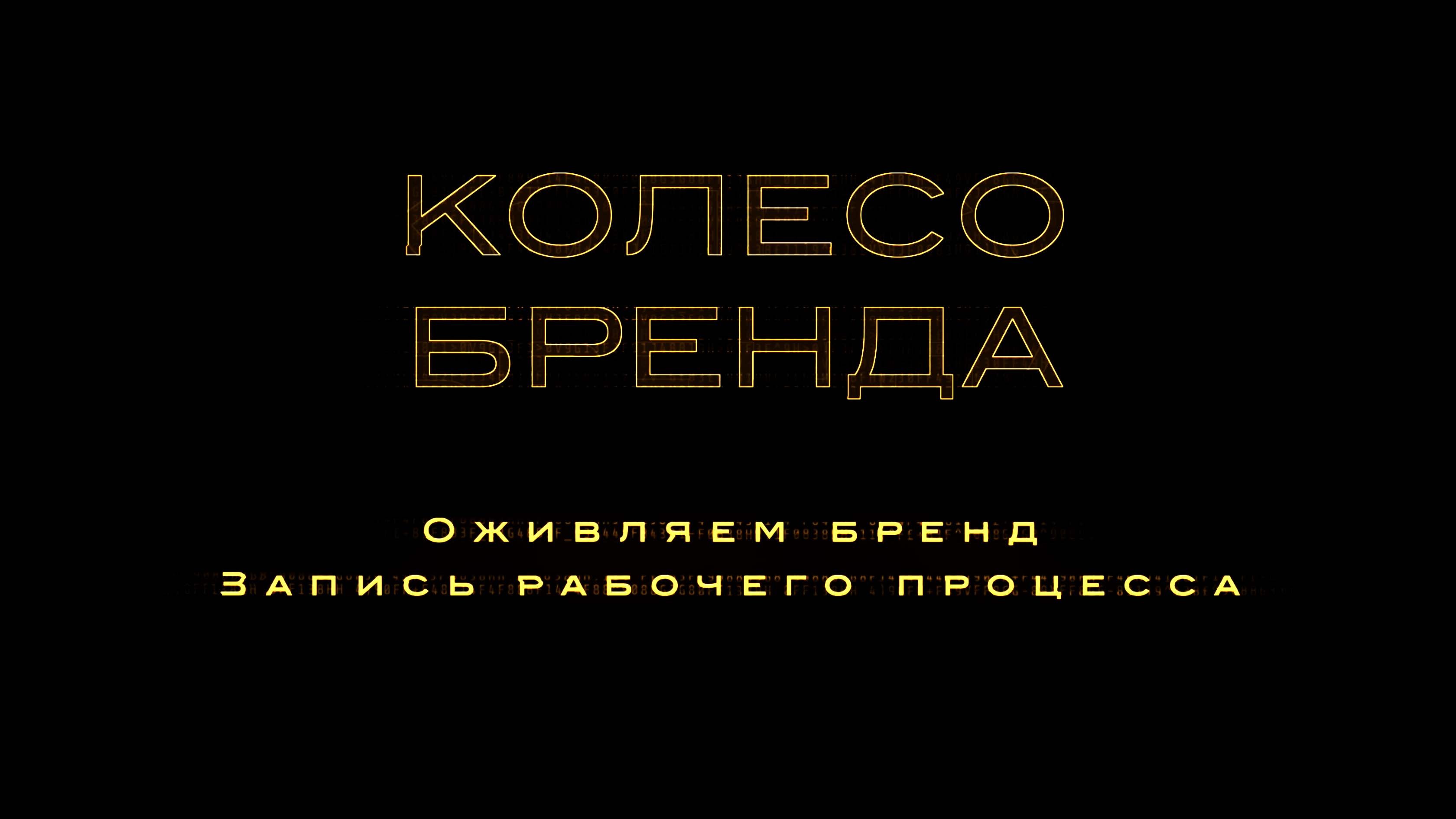 Колесо бренда для реального бизнеса. Разработка по алгоритму. Рабочий процесс по шагам