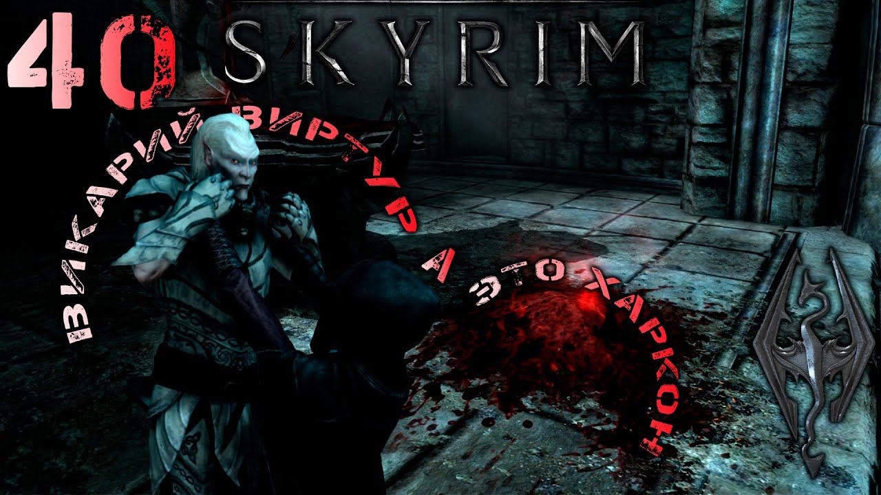 Skyrim - Правда о пророчестве Тирании солнца Ч.40