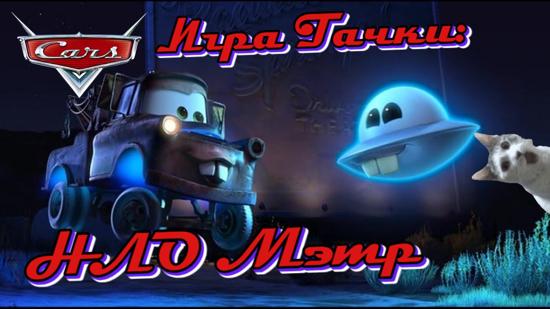 Тачки Игра Байки Мэтра | Неопознанный летающий Мэтр | Молния Маккуин | Часть 6