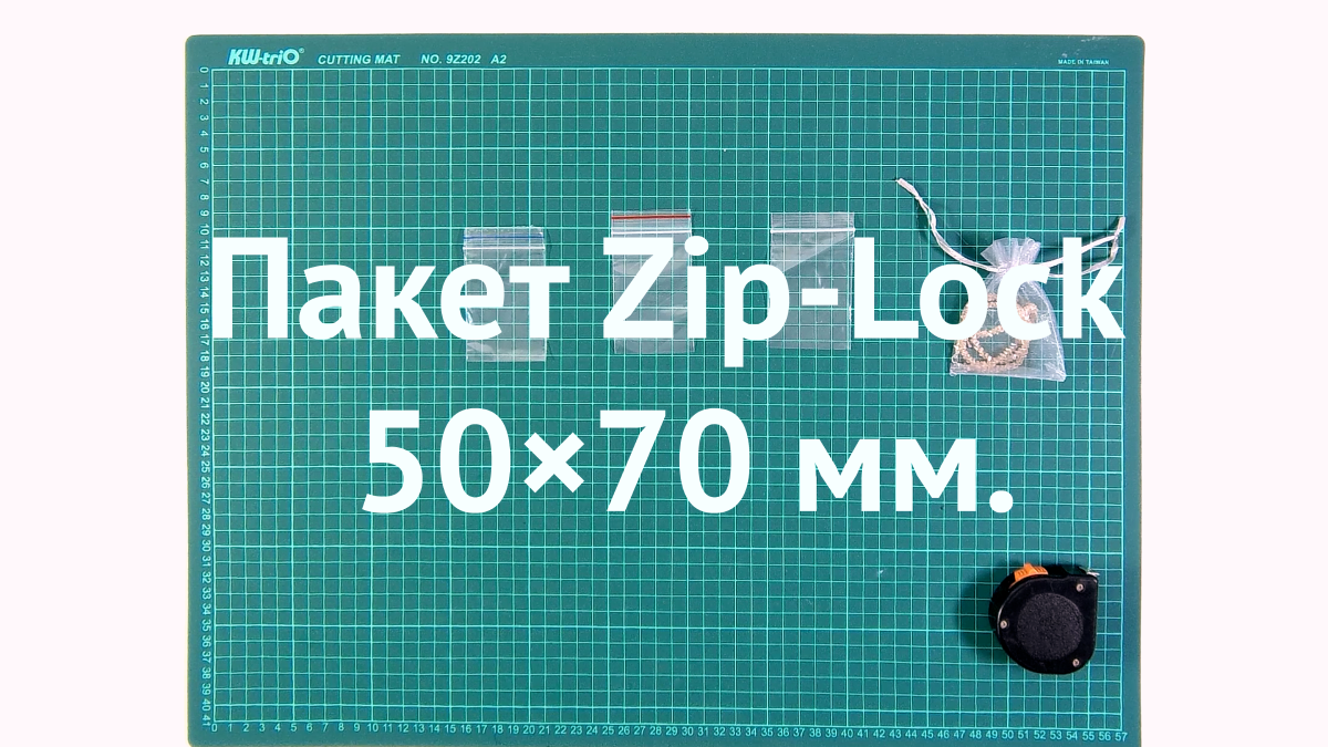 Пакет Zip-Lock 50×70