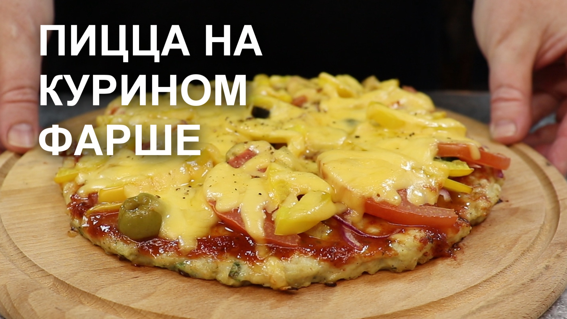 Без теста! ПИЦЦА на КУРИНОМ ФАРШЕ. Это уже ПП или еще нет?