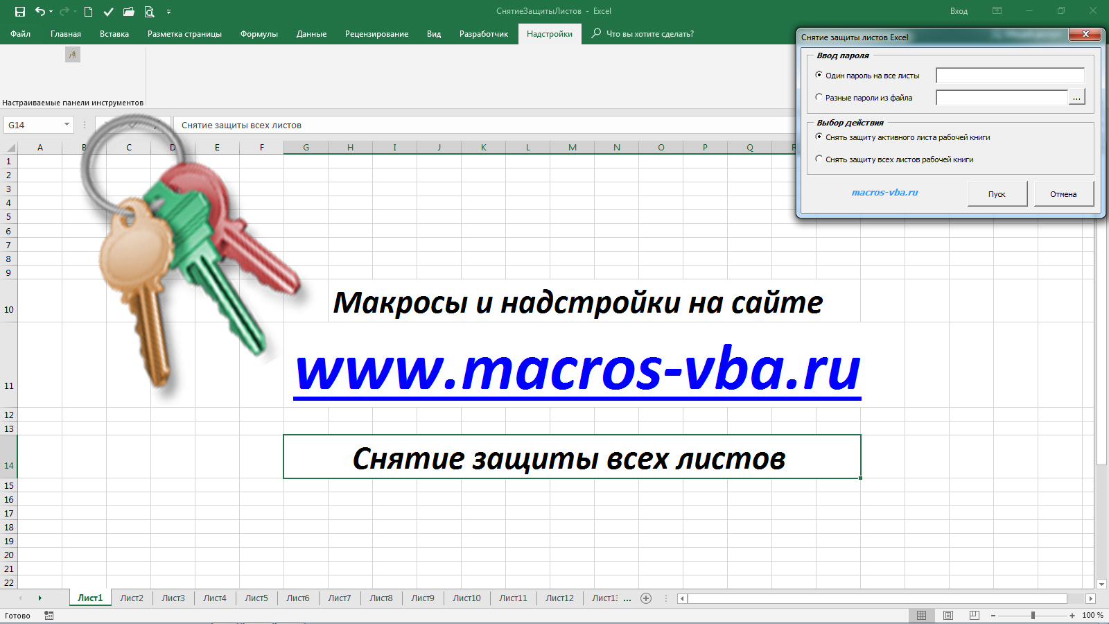 Снятие защиты со всех листов Excel