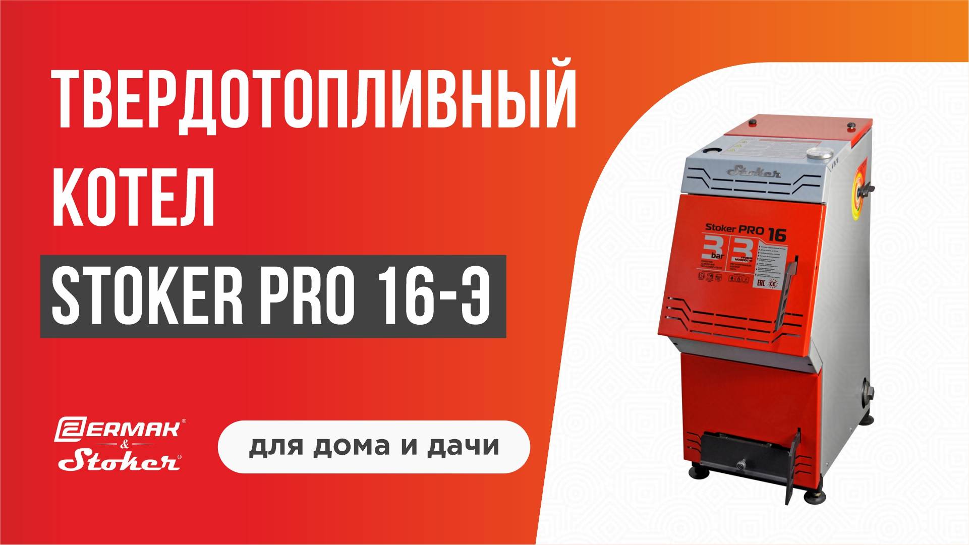 Твердотопливный отопительный котел длительного горения Stoker Pro 16-Э для отопления дома и дачи