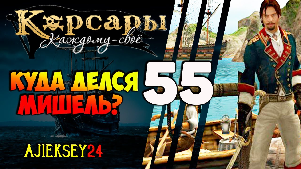 КОРСАРЫ КАЖДОМУ СВОЕ #55 - "КУДА ДЕЛСЯ МИШЕЛЬ?"