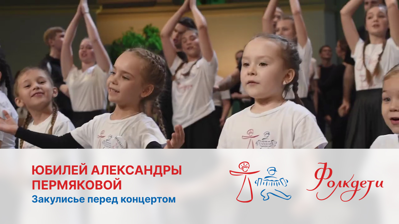 Закулисье перед концертом "Юбилей Александры Пермяковой"