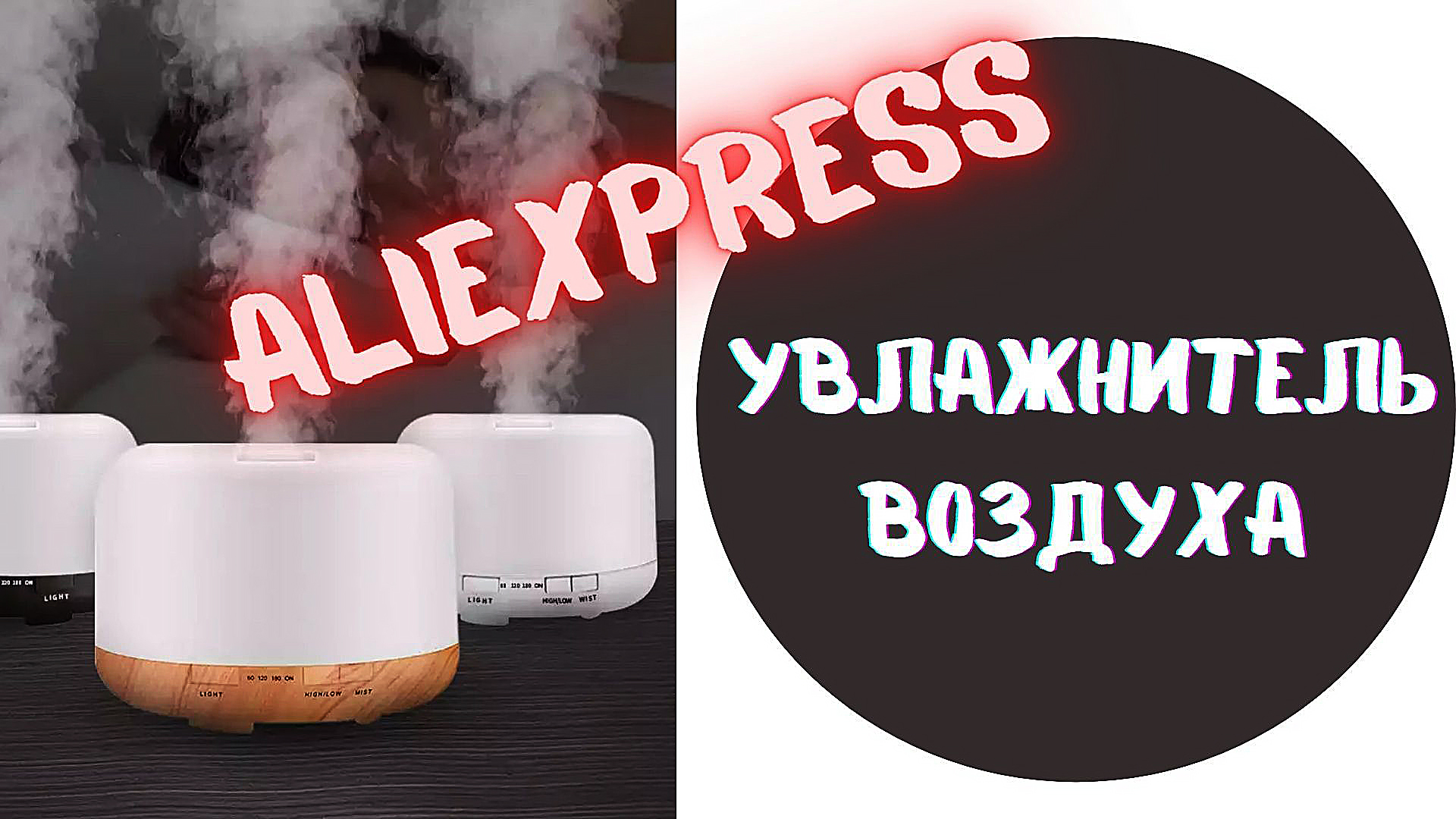 УВЛАЖНИТЕЛЬ ВОЗДУХА /ОБЗОР/УВЛАЖНИТЕЛЬ ВОЗДУХА С ALIEXPRESS