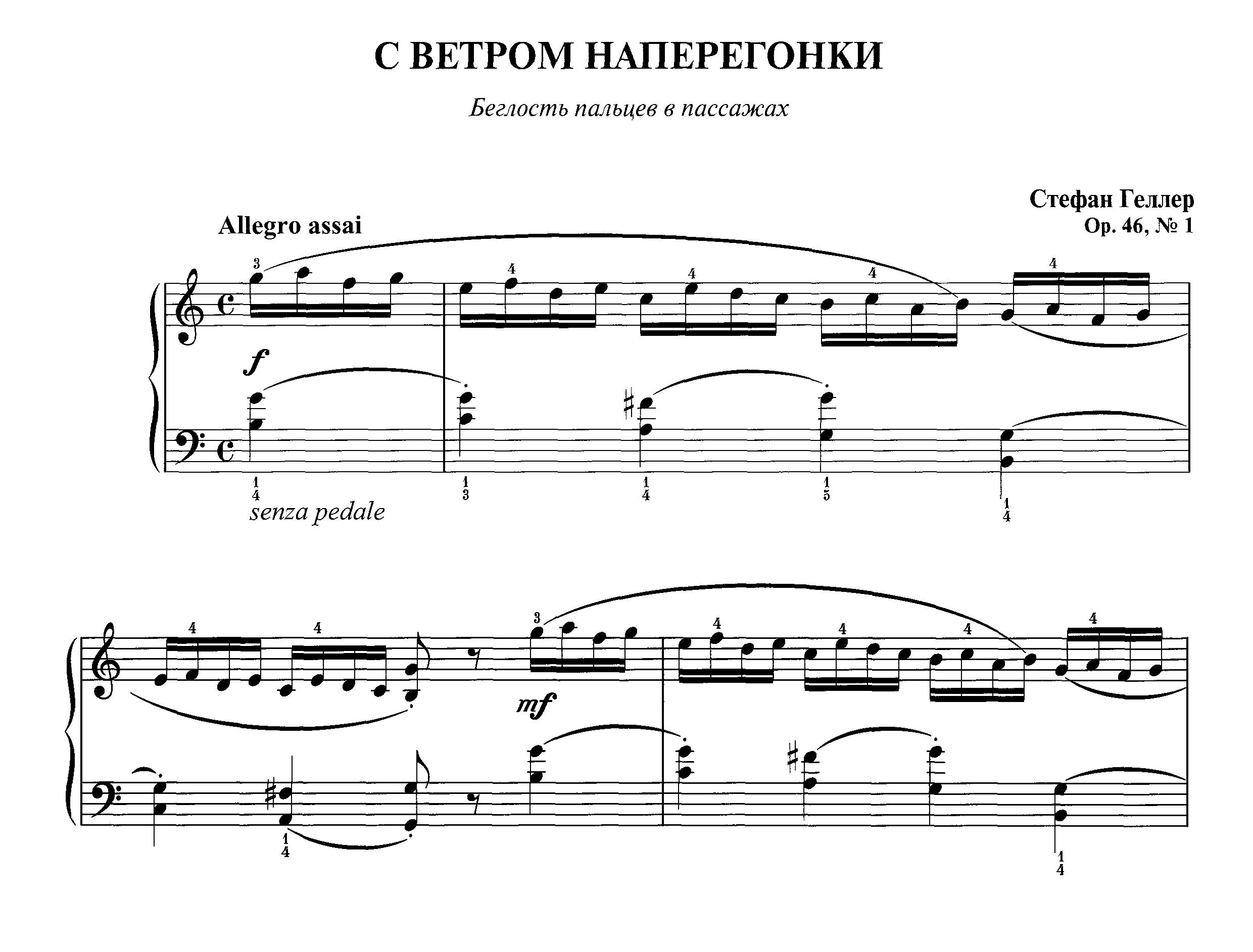 Геллер С. "С ветром наперегонки"_Этюд ор. 46, №1 из сб. "Фортеп. техника в удовольствие" [6 класс]