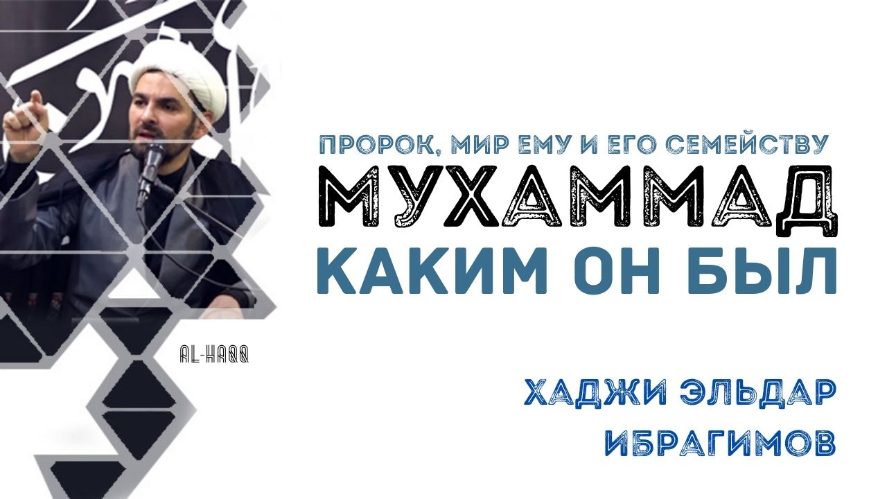 Каким был Пророк Мухаммад (с) - Хаджи Эльдар Ибрагимов