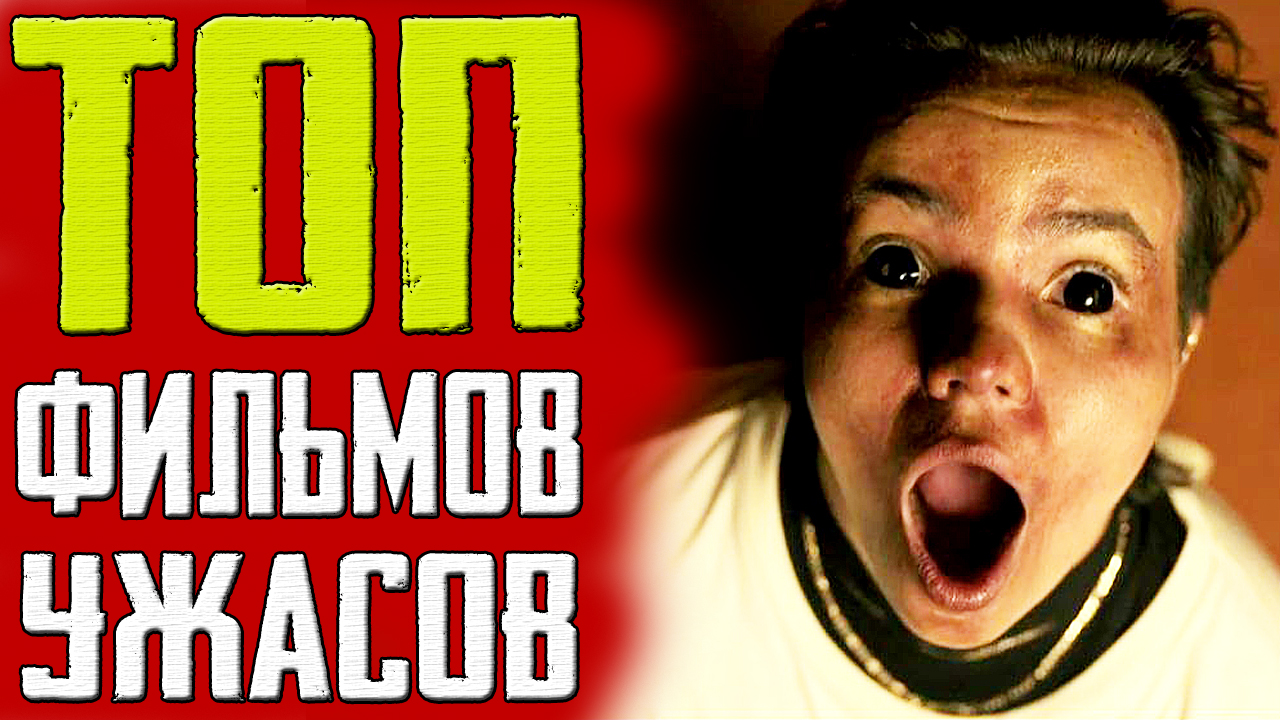 ТОП свежих фильмов ужасов с интересным и захватывающим сюжетом