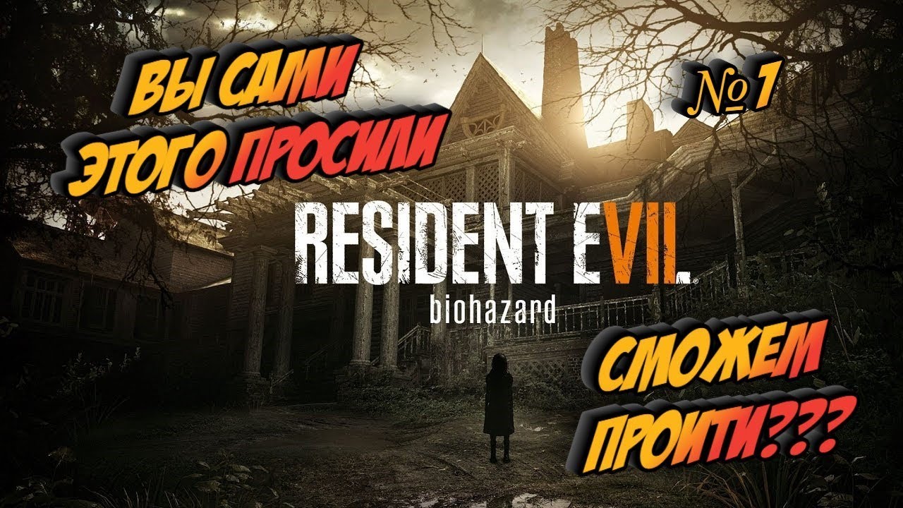 Прохождение Resident Evil 7 — Часть 1 Добро пожаловать в семью!
