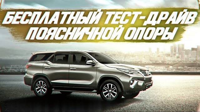 Бесплатный тест-драйв поясничной опоры, установили на Toyota Fortuner. [ПОЯСНИЧКА 2021]