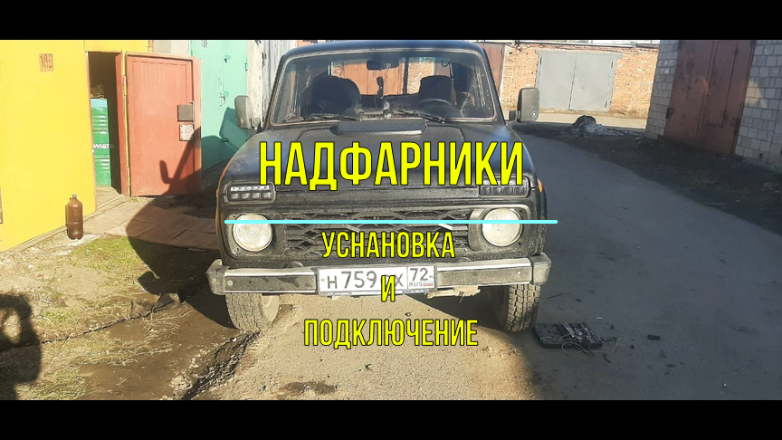 надфарники замана и установка