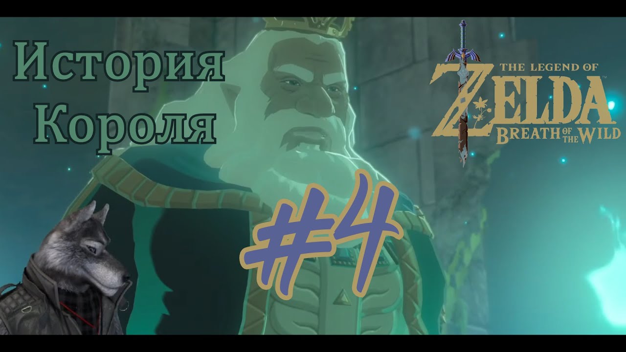 The Legend of Zelda Breath of the Wild   ► Руна Крионис, История Деда  #4