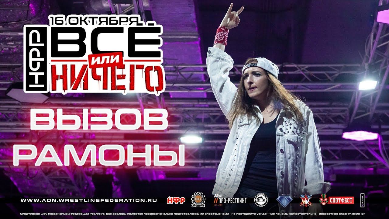 Рамона вызывает Элиту 16 ОКТЯБРЯ НА БОЙ! | PPV НФР "ВСЁ ИЛИ НИЧЕГО"