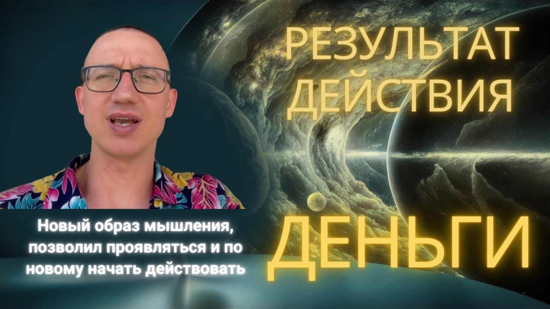 РЕЗУЛЬТАТ РАБОТЫ ДЕЙСТВИЯ И ДЕНЬГИ