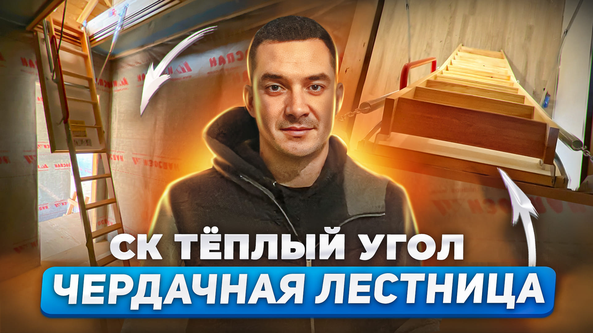 Чердачная лестница