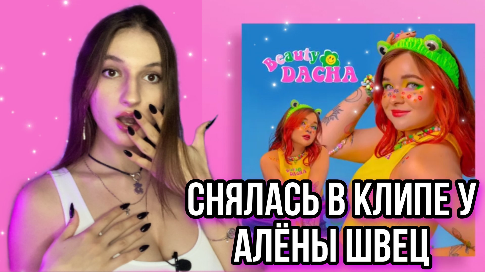 История как я попала в клип АЛЁНЫ ШВЕЦ