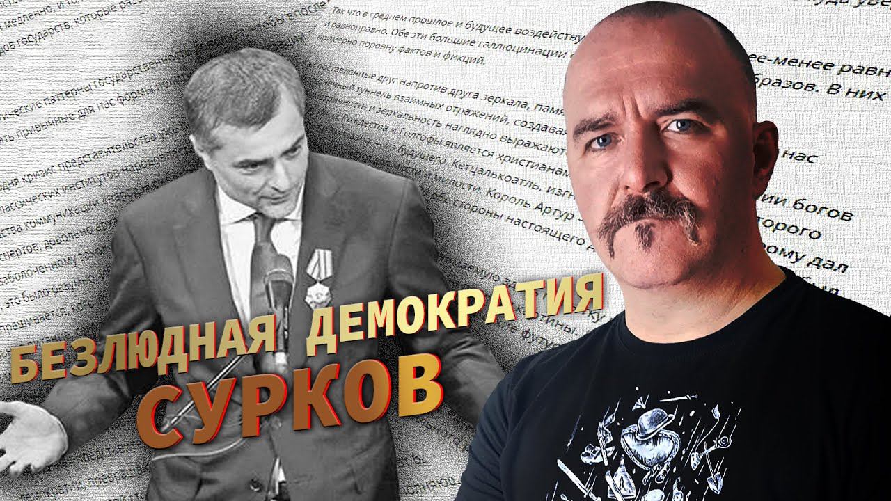 Безлюдная демократия. Сурков как певец цифровой диктатуры.