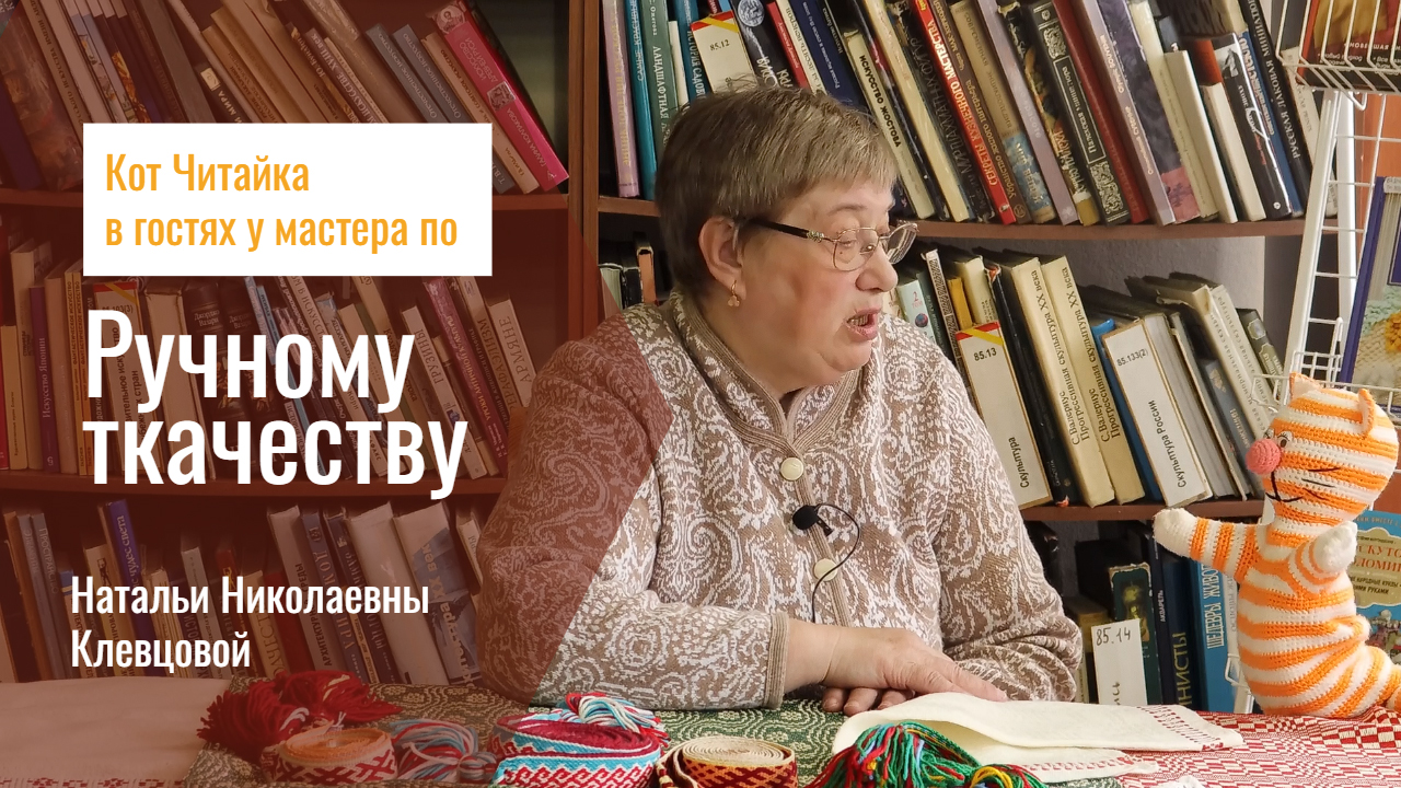 Кот Читайка в гостях у мастера по _Ручному ткачеству_ Натальи Николаевны Клевцовой.