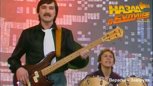 Верасы - Завiруха (Back to the Future Remix)