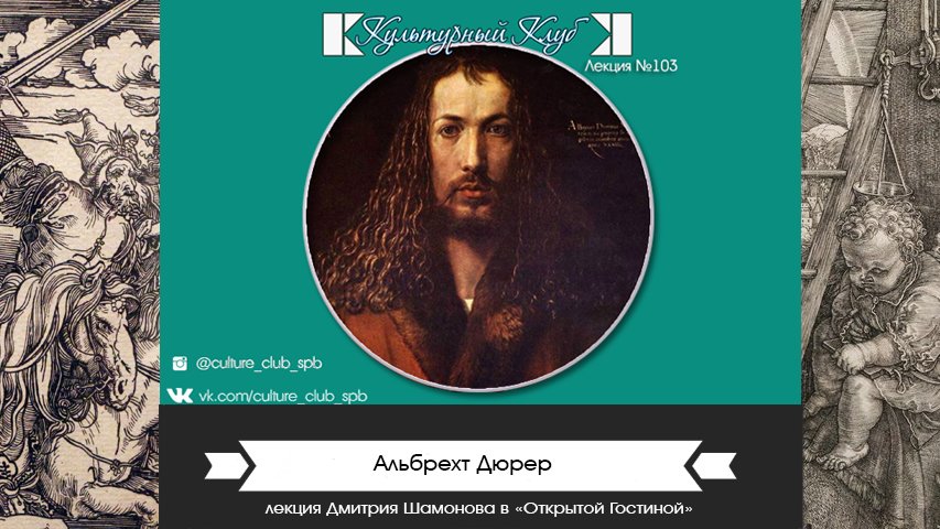 Альбрехт Дюрер  | Культурный Клуб | Дмитрий Шамонов