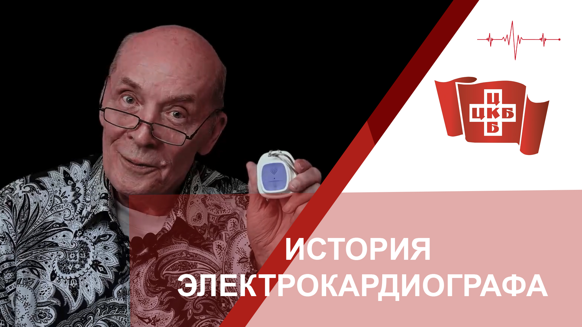 История электрокардиографа.