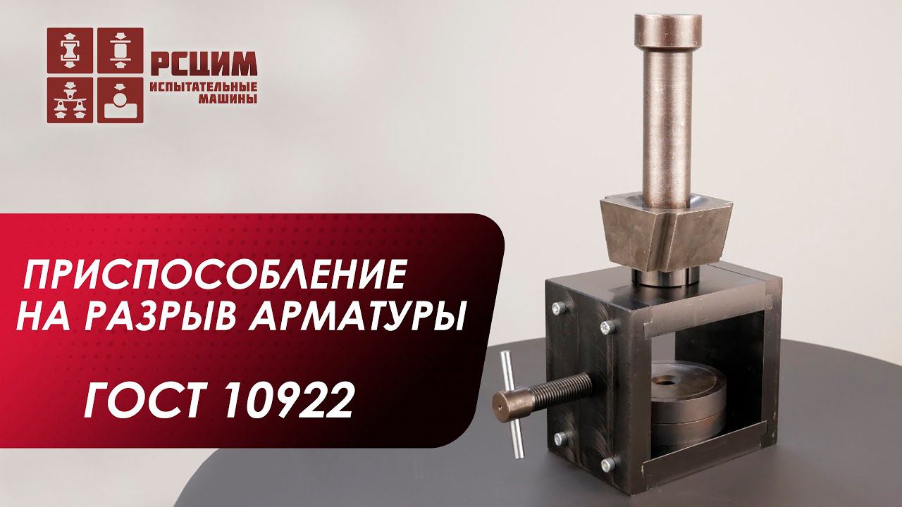 ПРИСПОСОБЛЕНИЕ ДЛЯ ИСПЫТАНИЯ АРМАТУРНЫХ И ЗАКЛАДНЫХ ЭЛЕМЕНТОВ ДЛЯ ЖЕЛЕЗОБЕТОННЫХ ИЗДЕЛИЙ