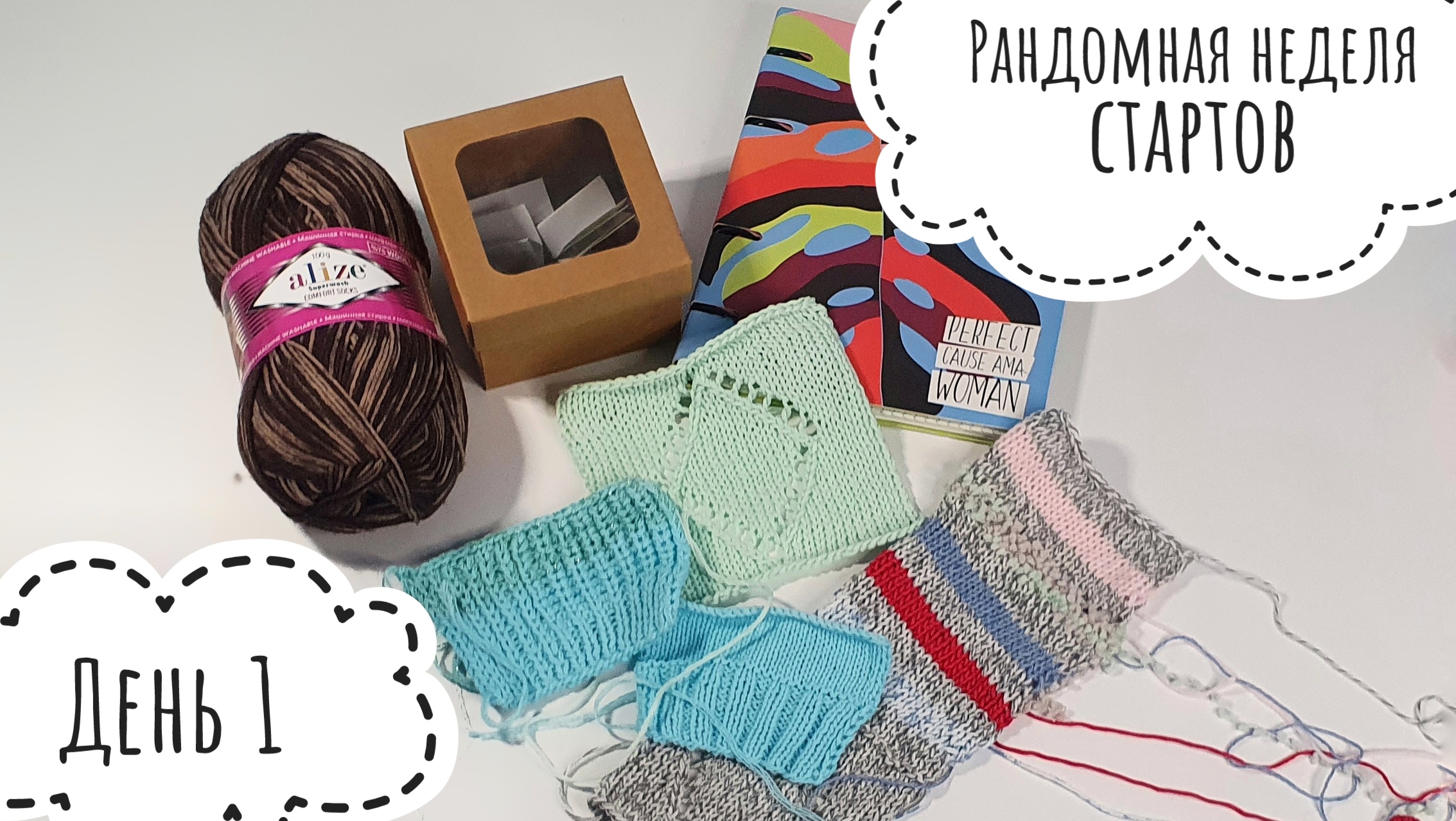 Рандомная неделя стартов. День 1