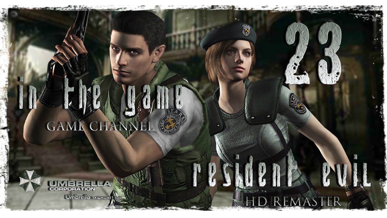 Resident Evil HD Remaster / Обитель Зла 1 - Прохождение