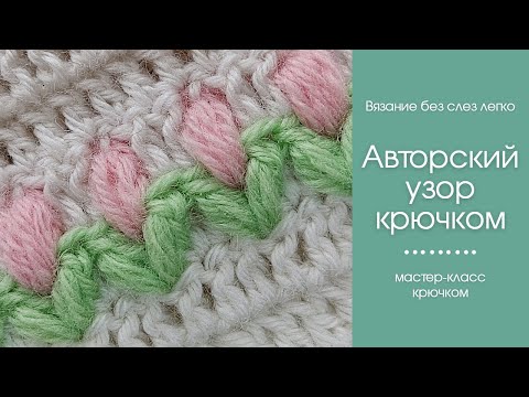 АВТОРСКИЙ НЕЖНЫЙ УЗОР крючком. Как связать красивый узор крючком.