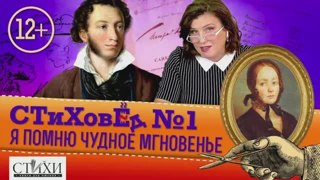 СТиХовед №1. «Я помню чудное мгновенье…» Пушкин и Керны