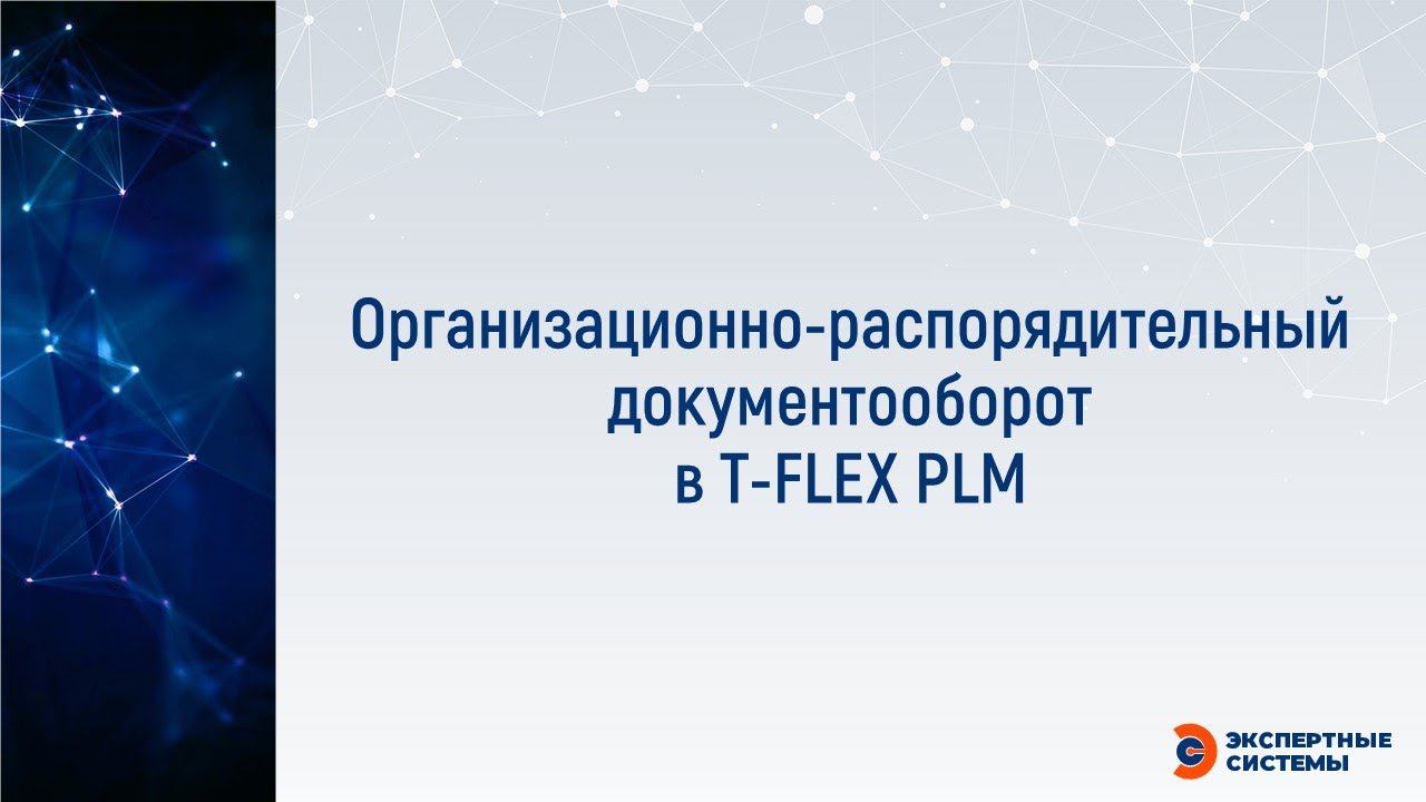 ОРД в T-FLEX PLM