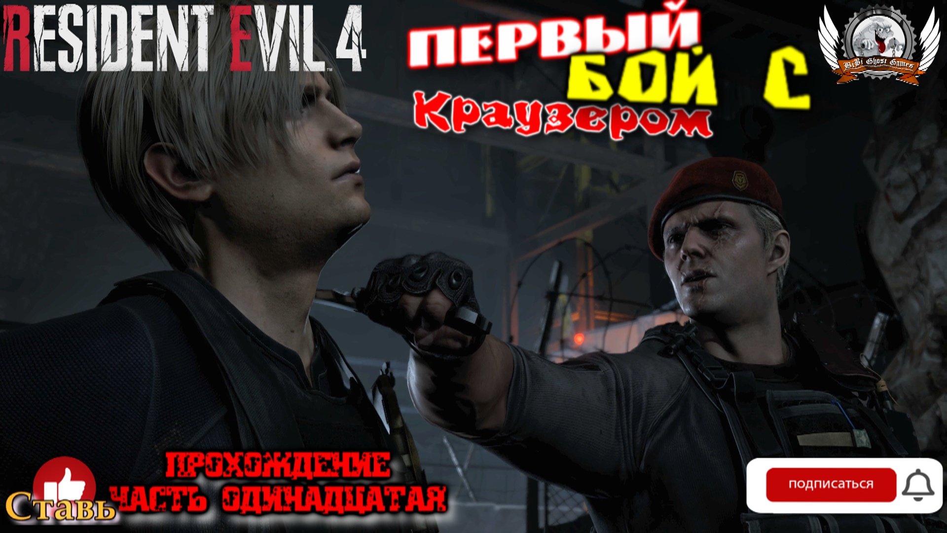 Resident Evil 4 Remake (русская версия)-  Прохождение #11. Первый бой с Краузером.