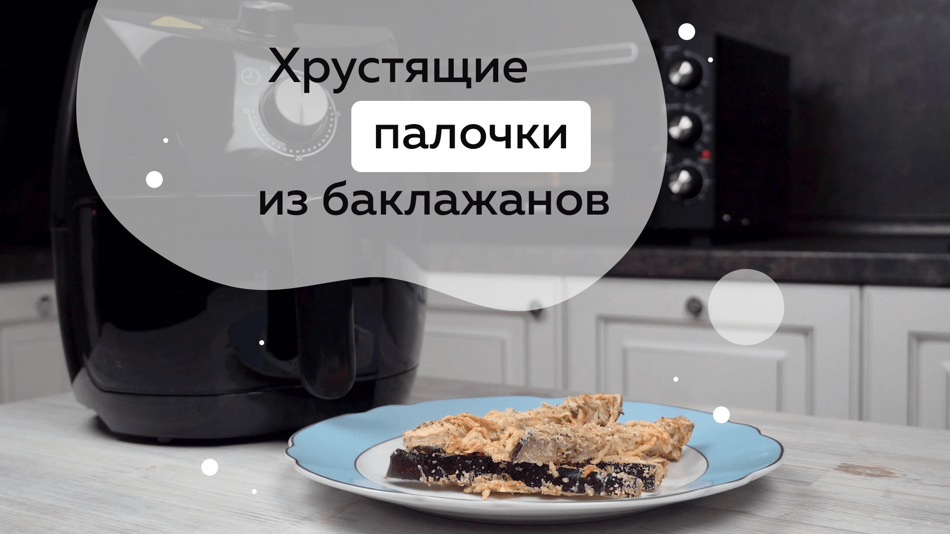 Готовим хрустящие палочки из баклажанов в аэрогриле bbk AF323M