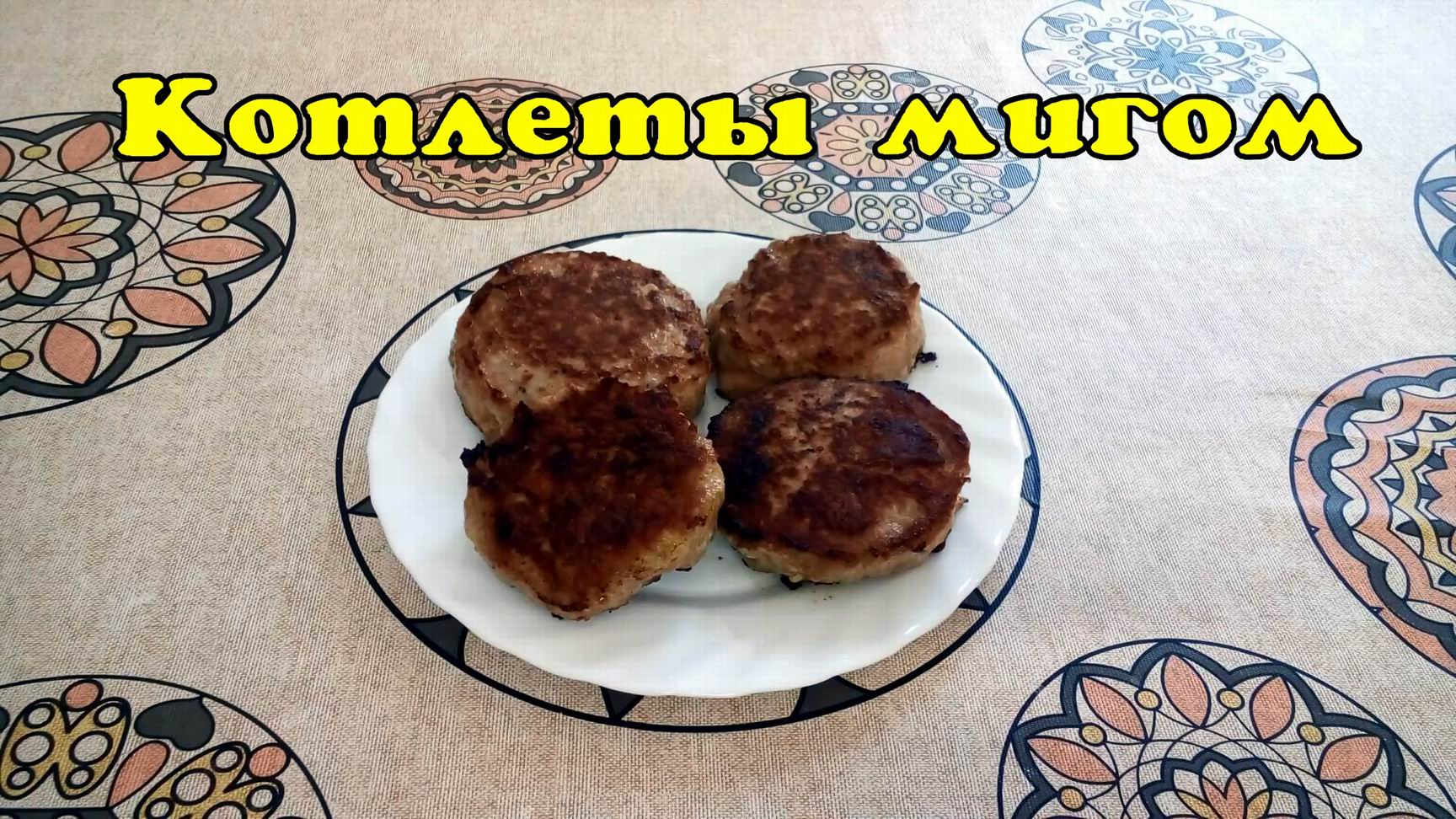 Котлеты лепить не надо.