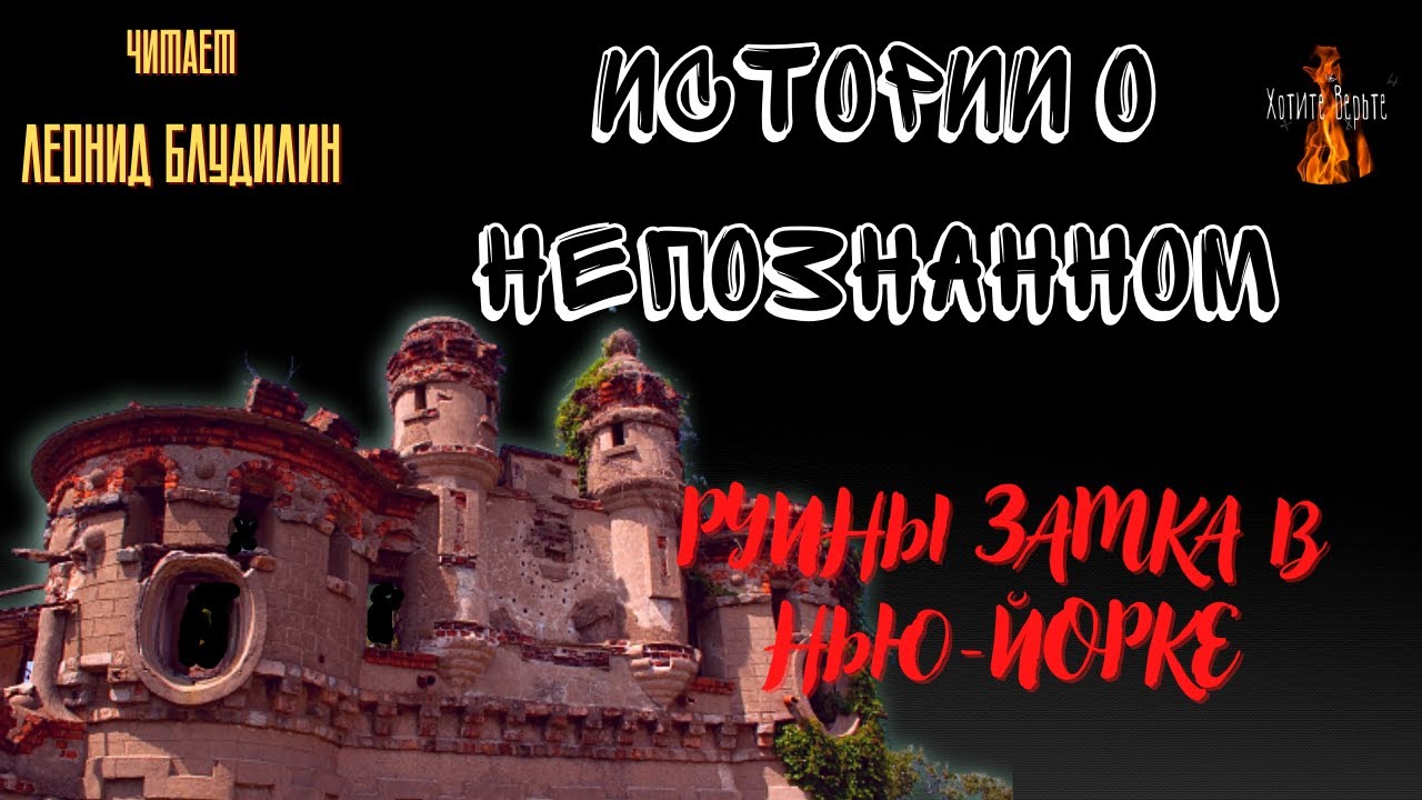 Истории о Непознанном: РУИНЫ ЗАМКА В НЬЮ ЙОРКЕ.