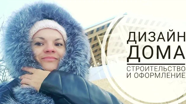 Дизайн дома. Оформление дома. Строительство дома.