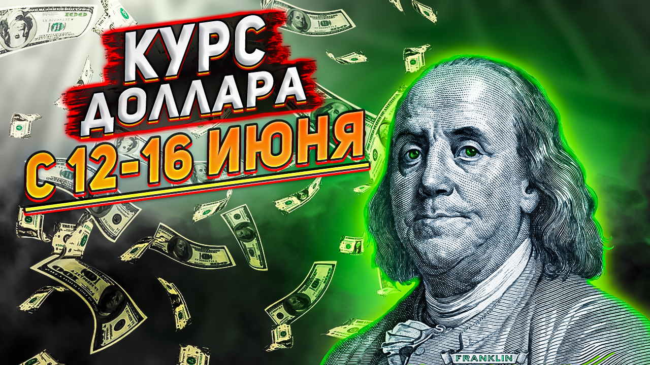 Курс доллара на сегодня с 12-16 июня 2023. Прогноз курса доллара на неделю.