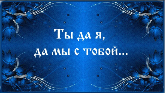 ТЫ ДА Я, ДА МЫ С ТОБОЙ...