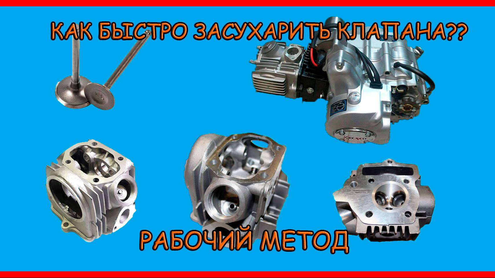 Как быстро засухарить клапана на мопеде альфа