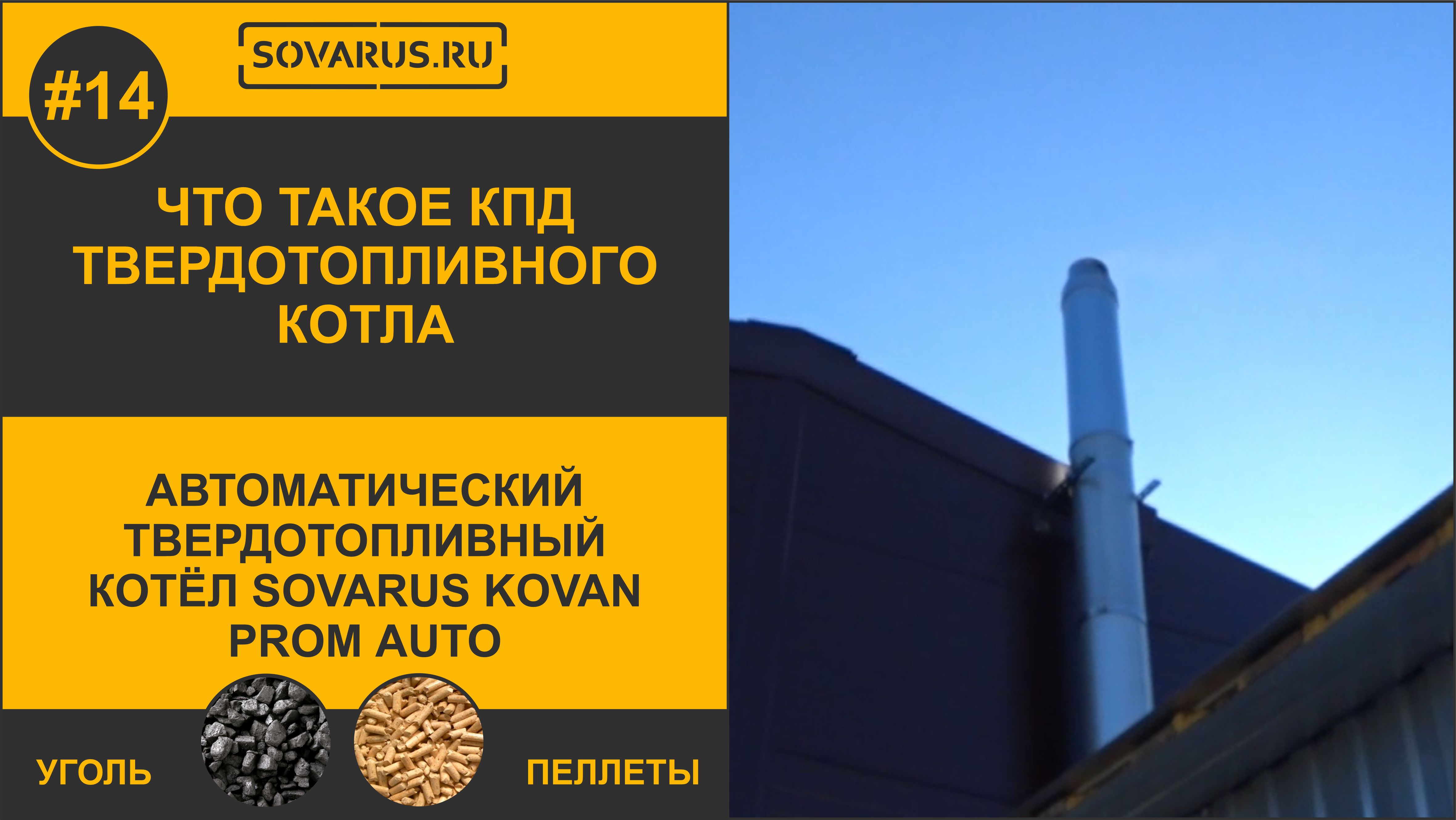 Что такое КПД твердотопливного котла_ На примере автоматического котла Соварус.