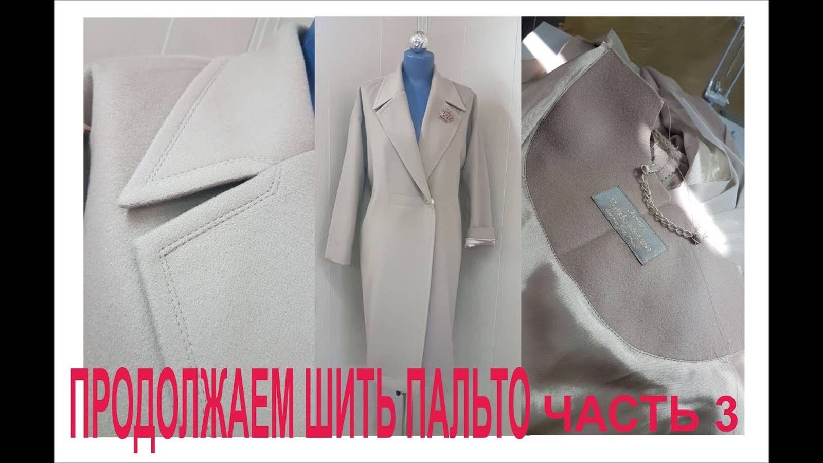 ЧАСТЬ 3 / ПРОДОЛЖАЕМ ШИТЬ ПАЛЬТО ОВЕРСАЙЗ/ПРИМЕРКА/IRINAVARD