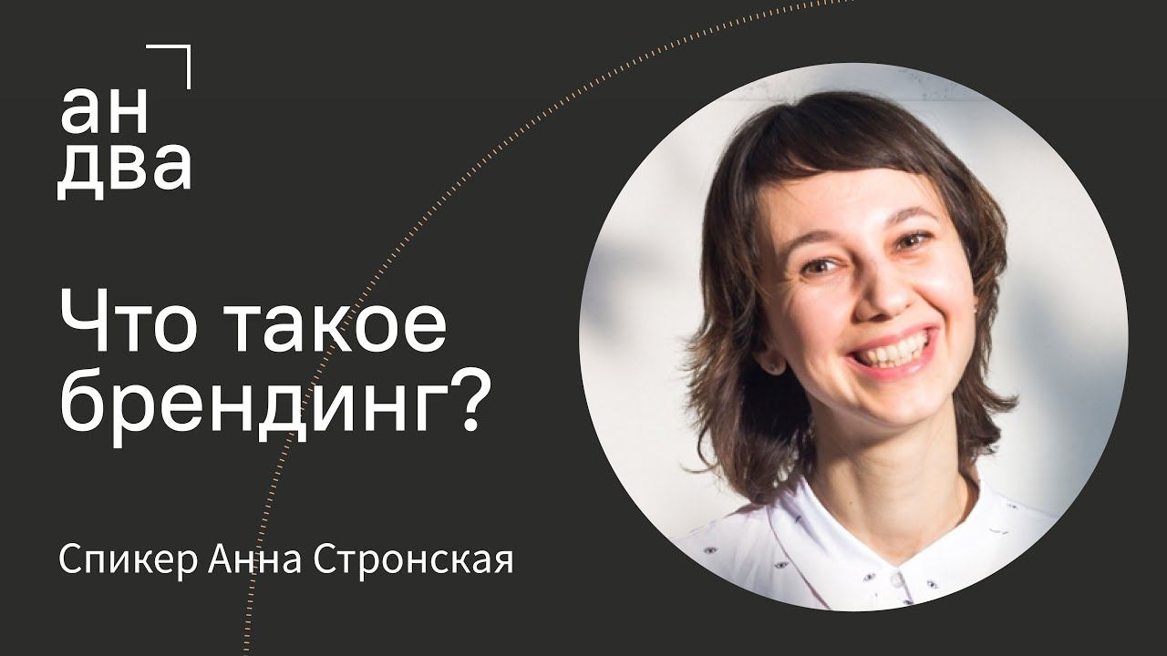 Что такое Брендинг | Анна Стронская | Часть I