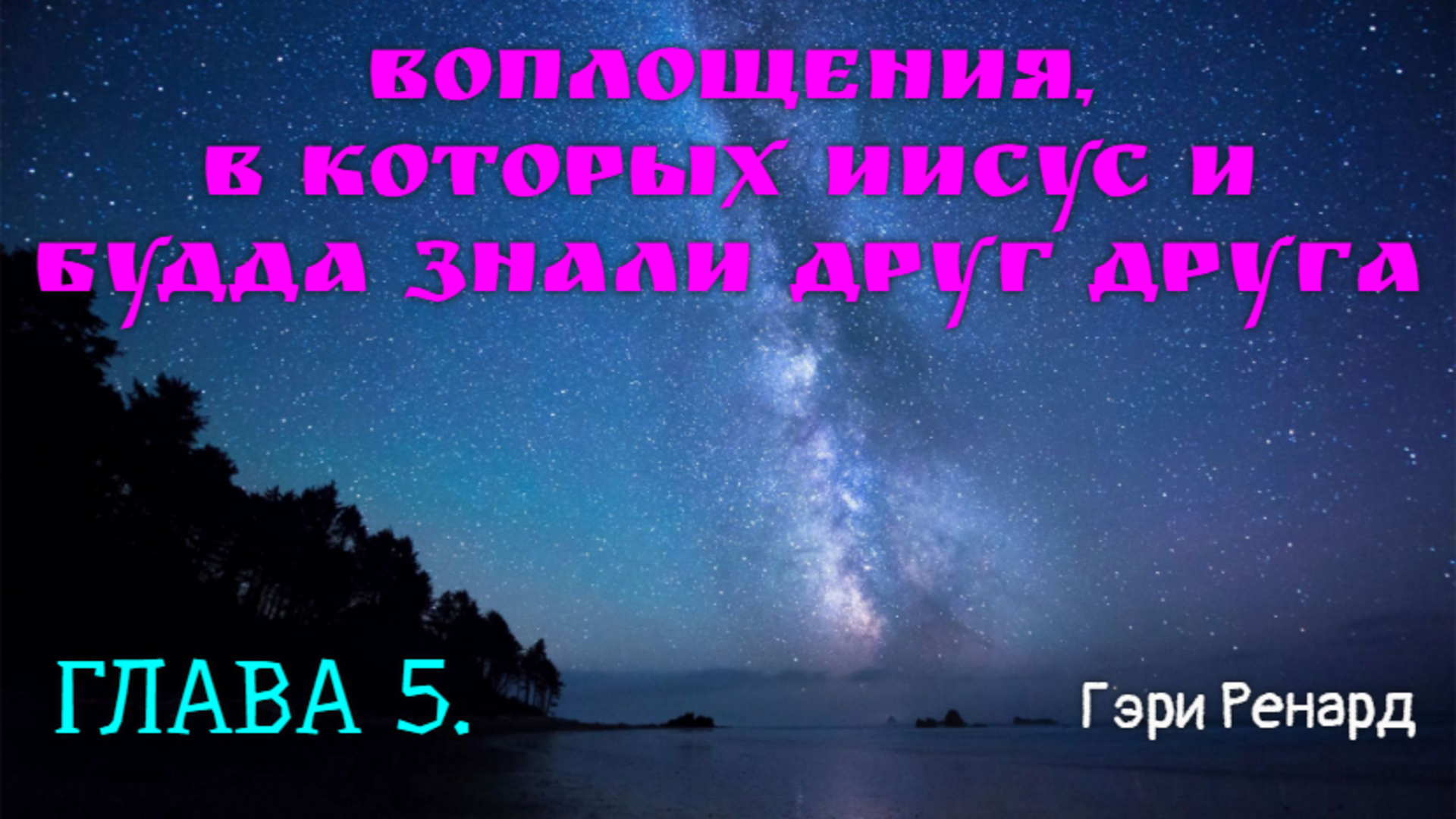 ВОПЛОЩЕНИЯ, В КОТОРЫХ ИИСУС И БУДДА ЗНАЛИ ДРУГ ДРУГА. Г. Ренард. ГЛАВА 5.