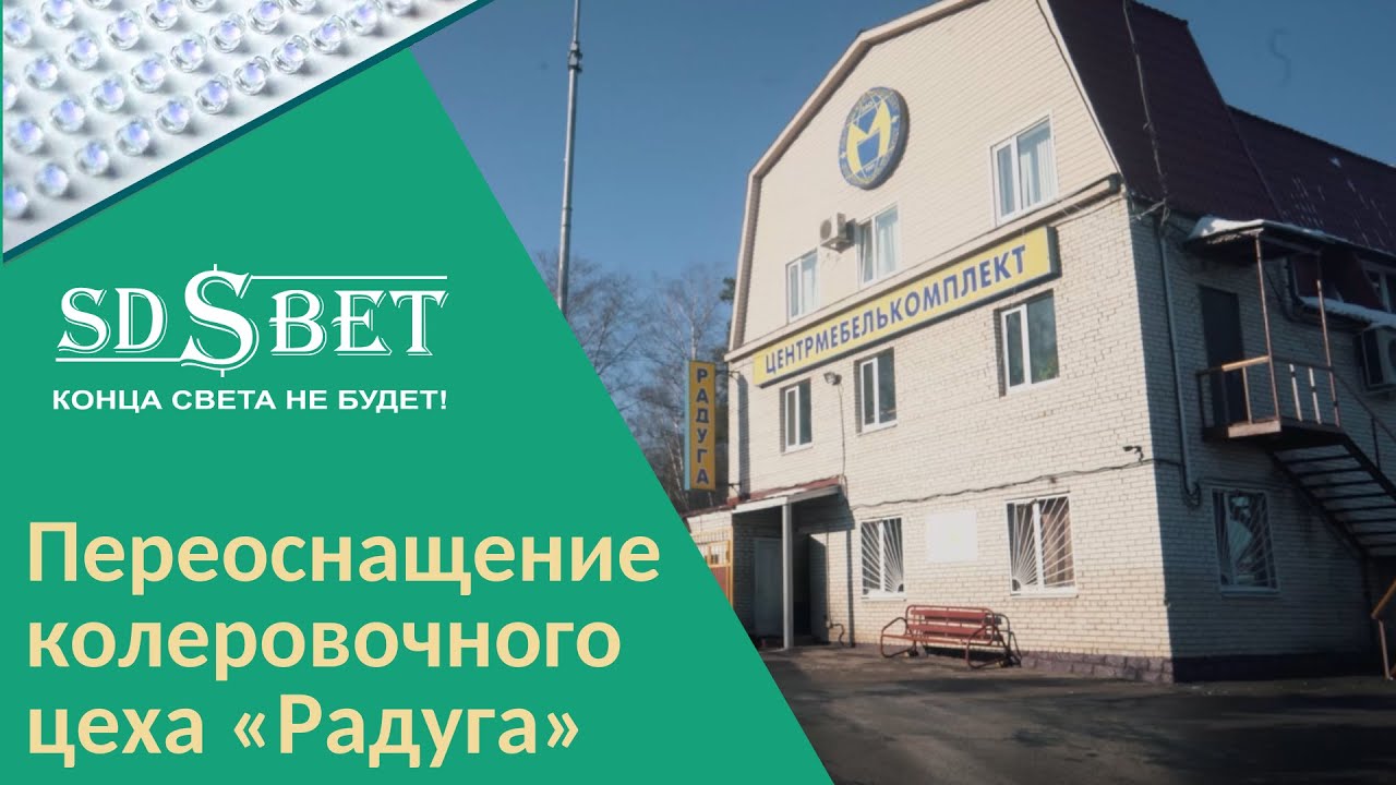 SDSVET | Кейс | Переоснащение колеровочной лаборатории «Радуга» | [SDSBET]