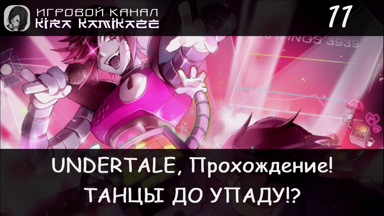 Адское Ядро и танцы с Меттатоном! × UNDERTALE, Прохождение #11 ❤️